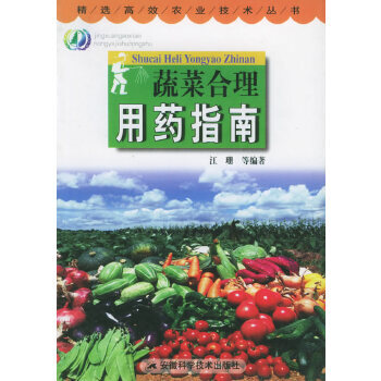 蔬菜合理用药指南【正版图书】