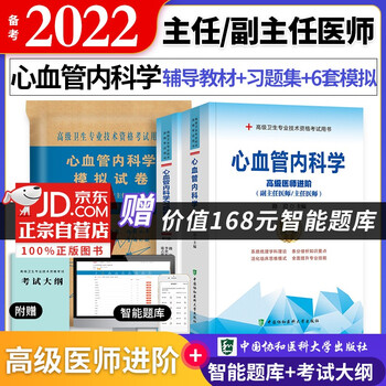 备考2022 协和心血管内科学高级教程教材+习题集+模拟试卷 副高级医师 共3本 副主任/主任医师职称考试用书