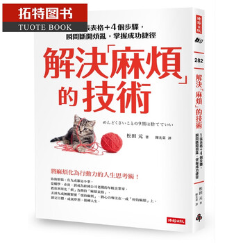 预售 原版进口书 松田元解决?麻烦?的技术： 1张表格＋4个步骤，瞬间断开烦乱，掌握成功的捷