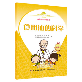 【正版新书】食用油的科学   9787518429660