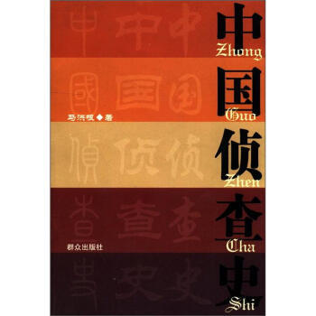 中国侦查史 马洪根 群众出版社