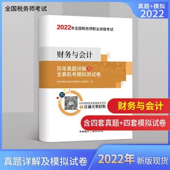 2022年全国注册税务师资格考试题库税法一二历年真题详解及全真机考模拟试卷练习题财务与会计涉税服务实务相关法律教材 2022注册税务师·真题模拟卷【财务与会计】