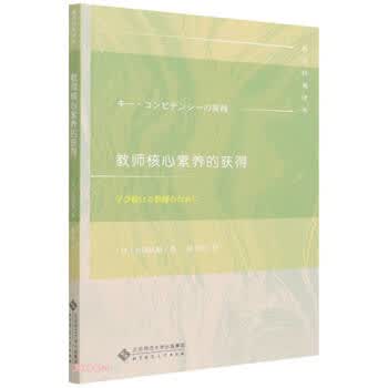 教师核心素养的获得/教育经典译丛