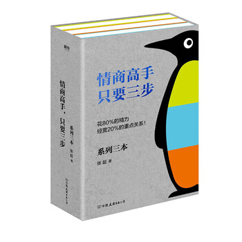 情商高手:只要三步（套装3册）励志与成功