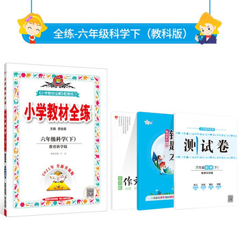 【学科自选】2022春 小学教材全练六年级下册语文数学英语全学科版本可选教材同步练习六年级下册练习册含单元期中期末测试卷 薛金星 六年级下册科学【教科版.新教材区】