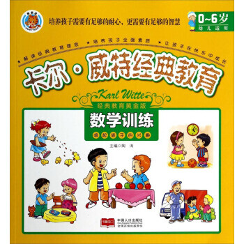 卡尔 威特经典教育：数学训练