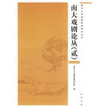 南大戏剧论丛(贰)