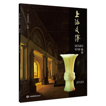上海文博论丛（第51辑）  上海博物馆 著   上海辞书出版社
