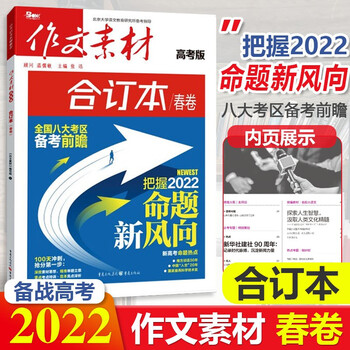 2022作文素材高考版热考时文大事件鲜词条考前特刊国内外时政热点高中年度精华本春夏秋冬卷合订本 作文素材高考版合订本春卷