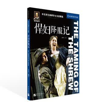 中文详注剑桥莎士比亚精选：悍妇降服记