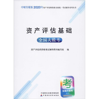 资产评估基础全国大模考