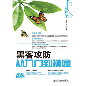 外行学黑客攻防从入门到精通【正版图书】