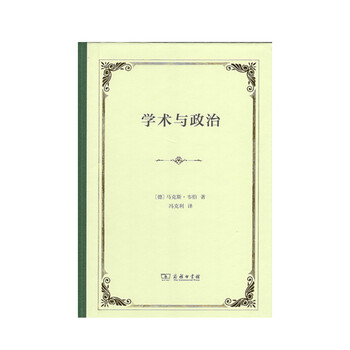 学术与政治（四菜一汤） 精装  （德）马克思韦伯 著，冯克利 译  商务印书馆
