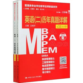 管理类专业学位联考名师联盟系列(汪学能、汪海洋、潘杰、赵小林) 英语(二)历年真