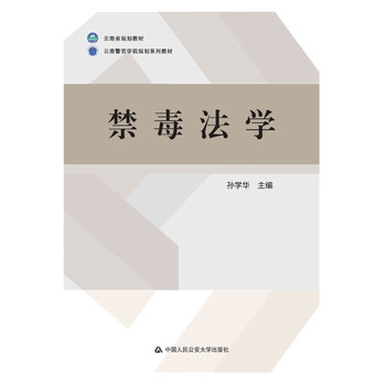 [正版图书]禁毒法学