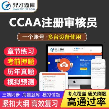 VIP题库2022年CCAA国家注册审核员QMS质量管理体系考试题库FSMS/IPMS/EMS章tz 329自愿性产品认证检查员 《基础知识》