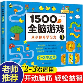3岁儿童益智早教书2周岁半书本两到三岁宝宝书籍启蒙认知幼儿0-4岁图书5-6岁以上适合四岁幼儿园孩子 1500个全脑游戏 2-3岁
