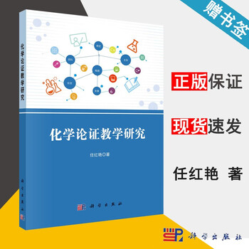 包邮 化学论证教学研究 任红艳 科学出版社