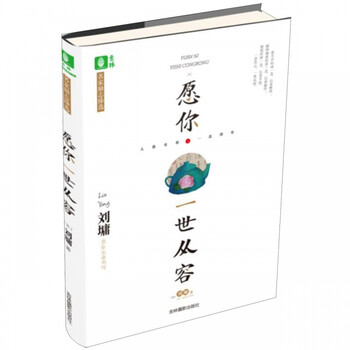 愿你一世从容