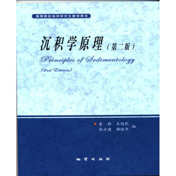 沉积学原理 第二版 袁静 等编 地质出版社