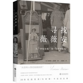 【京联正品】寻找薇薇安：从“神秘保姆到“传奇摄影师”（美）帕梅拉·班诺斯9787514229929