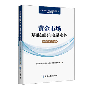 黄金市场基础知识与交易实务(2020—2021年版)