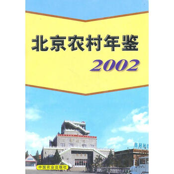 北京农村年鉴:2002(精装) 张新 经济 9787109079427