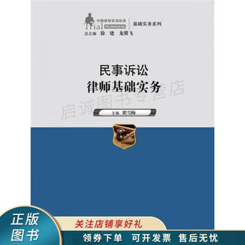 民事诉讼律师基础实务中国律师实训经典·基础实务系列 翟雪梅