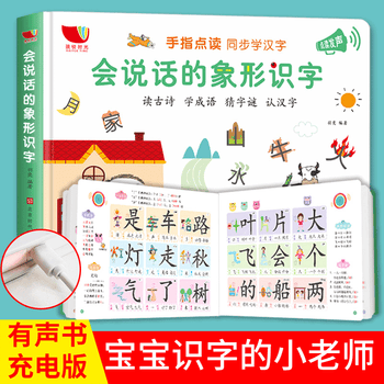【充电版】会说话的早教有声书【抖音同款】幼儿园教材儿童3-6岁幼小衔接启蒙绘本小班中班大班幼儿潜能开发 会说话的象形识字