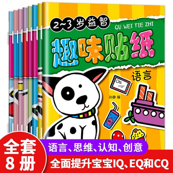 趣味益智贴纸书全8册 儿童动脑贴贴画 贴纸贴画书  3-6岁综合能力开发益智游戏卡通贴