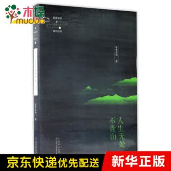 人生无处不青山/延参法师品味人生系列丛书