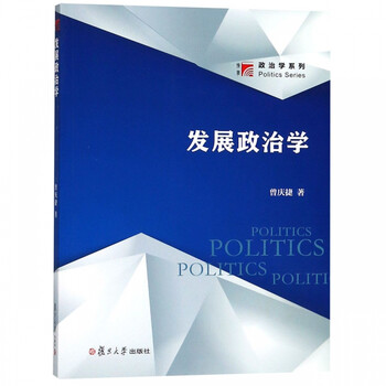 发展政治学/政治学系列