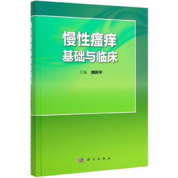 慢性瘙痒基础与临床(精)