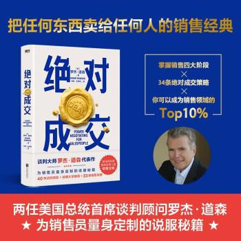 【新华书店 自营京送】绝对成交（两任美国总统首席谈判顾问罗杰·道森为销售员量身定制的说服秘籍） 罗杰·道森著,徐彬,王柳莉