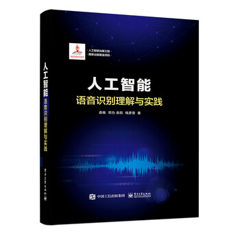 人工智能出版工程 人工智能：语音识别理解与实践（精装版）（博文视点出品）