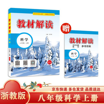 教材解读初中科学八年级上册（浙教）课本教材同步讲解全解辅导21秋