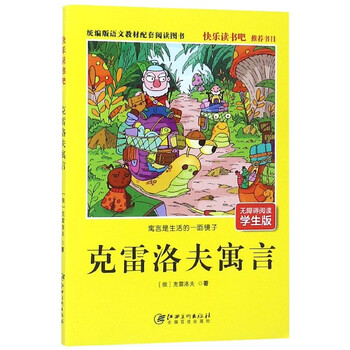 克雷洛夫寓言(无障碍阅读学生版版语文教材配套阅读图书)/快乐读书吧同步阅读书系