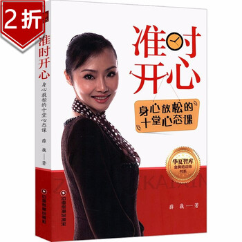 【2折】准时开心：身心放松的十堂心态课
