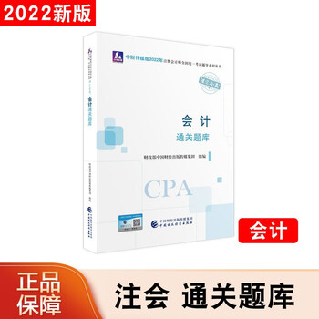 2022年注册会计师考试教材配套辅导用书练习题库 CPA注会战略注册会计师 中国财政经济出版社 注册会计师 通关题库 下单选择科目 会计