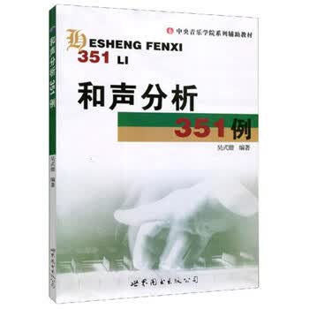 和声分析351例（修订版）