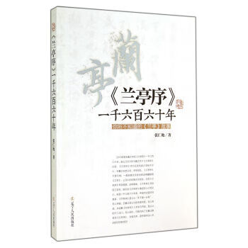 兰亭序一千六百六十年-你所不知道的兰亭故事【正版图书，放心下单】