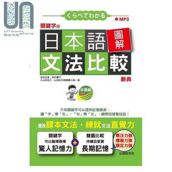 关键字版 日本语图解文法比较辞典 中高级N2（MP3）港台原版 吉松由美 山田社 日语学习
