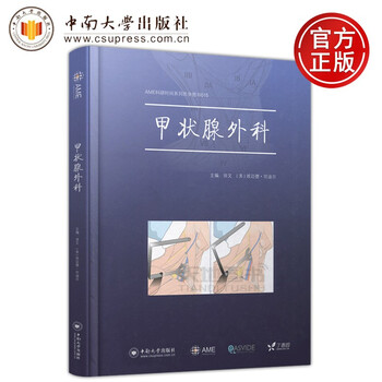 现货包邮 甲状腺外科 田文 (美)埃迈德·坎迪尔 AME科研时间系列医学图书015 中南大学出版社