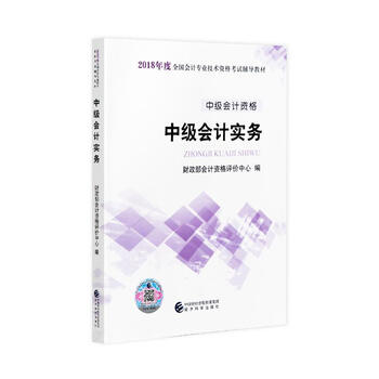 中级会计实务 财政部会计资格评价中心
