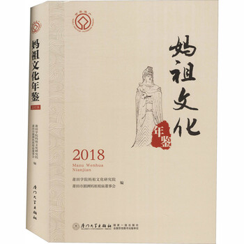 妈祖文化年鉴 2018