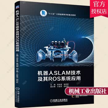 机器人SLAM技术及其ROS系统应用 徐本连 鲁明丽激光雷达Gmapping Hector SLAM