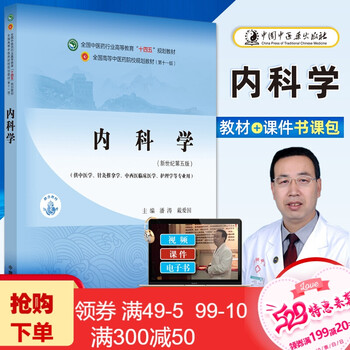外科学 内科学 全国中医药行业高等教育十四五规划教材   供中医学针灸推拿学护理学中西医临床医学 内科学