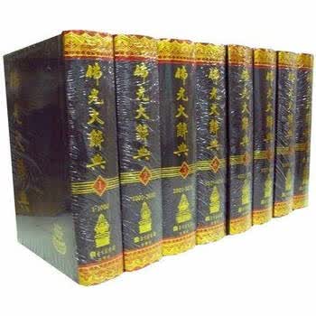 包邮正版 佛光大辞典 豪华精装 大32开 全8卷