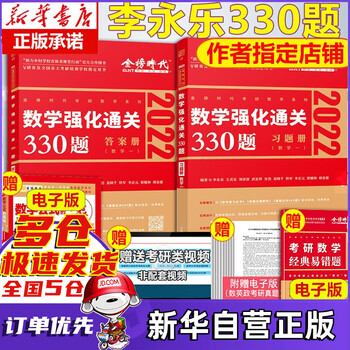 李永乐2023考研数学复习全书基础篇 数学一数二数三全书等 可搭660题线性代数武忠祥高数辅导讲义 2022数学二 数学强化通关330题（赠易错题）