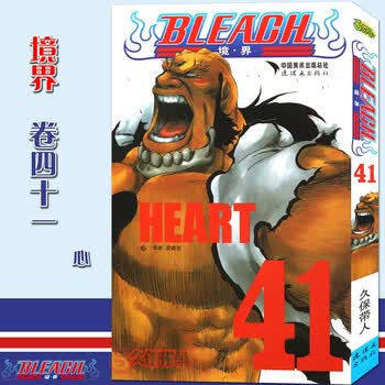  境·界 死神41漫画 第41册 心漫画 久保带人著 日本经典动漫 漫画畅销图书籍 中少动漫